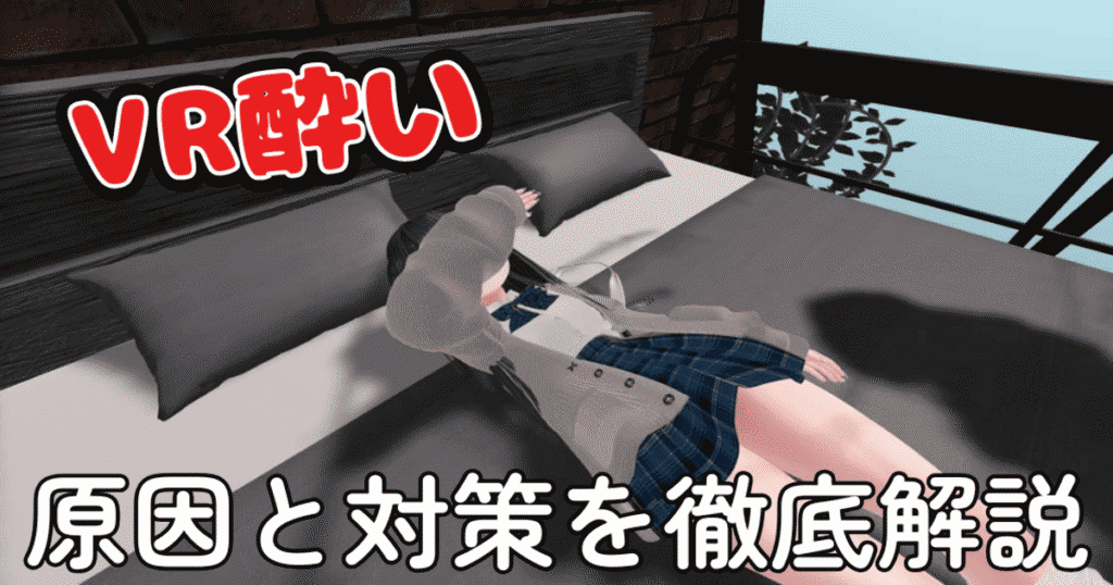 VRChatで酔うのはなぜ？原因と対策を徹底解説 | VRChat始め方ナビ