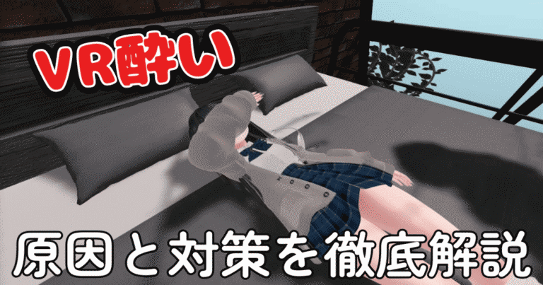 VRChatで酔うのはなぜ？原因と対策を徹底解説 | VRChat始め方ナビ