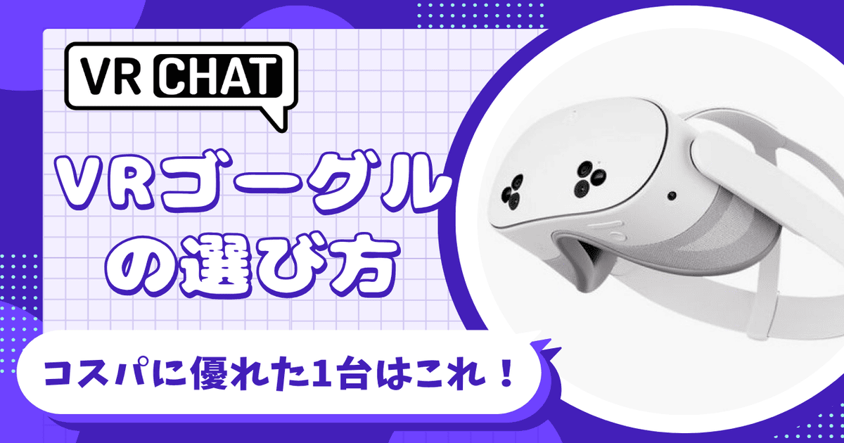 【2025年最新】VRChat向け安いVRゴーグルはこれ！失敗しない選び方 | VRChat始め方ナビ